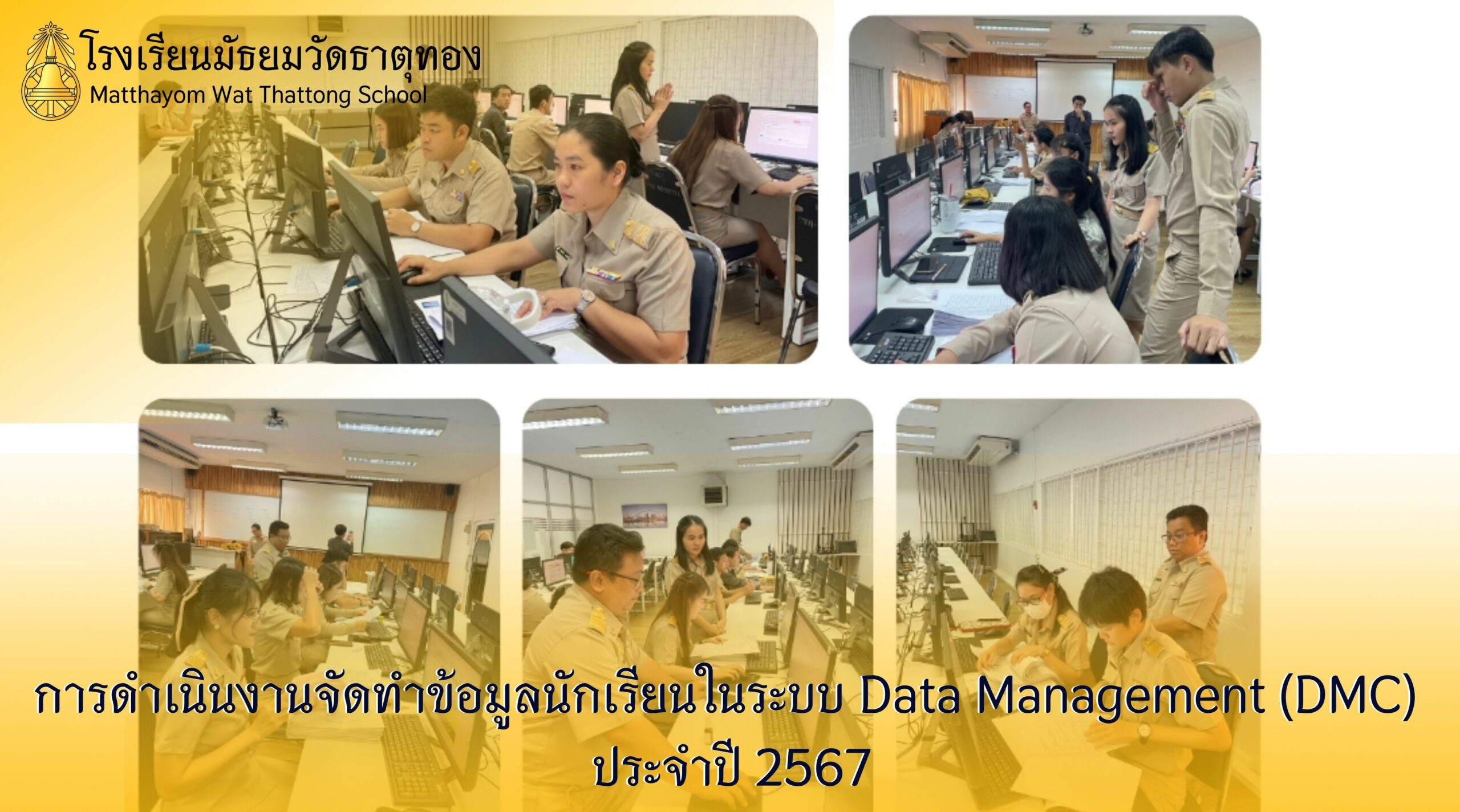 การดำเนินงานจัดทำข้อมูลนักเรียนในระบบ Data Management (DMC) ประจำปี ...